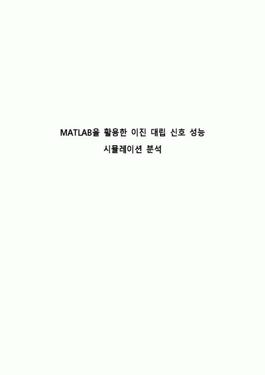MATLAB을 활용한 이진 대립 신호 성능 시뮬레이션 분석