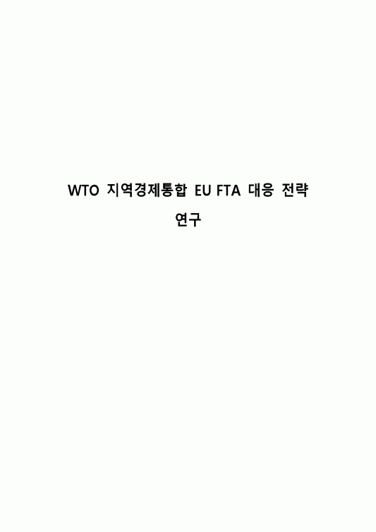 WTO 지역경제통합 EU FTA 대응 전략 연구