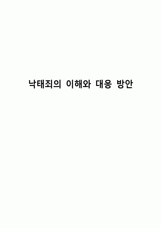 낙태죄의 이해와 대응 방안