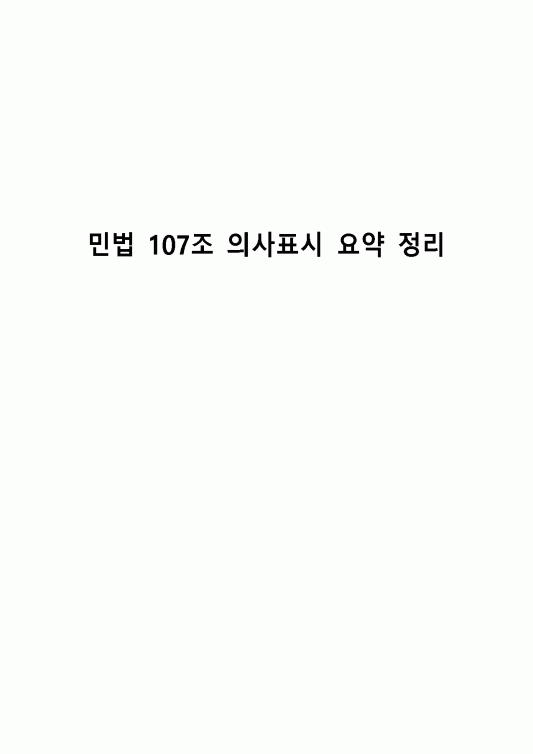 민법 107조 의사표시 요약 정리