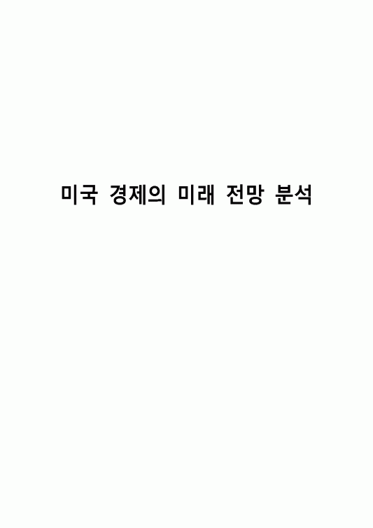 미국 경제의 미래 전망 분석