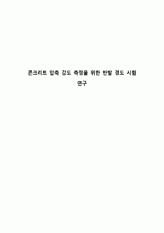 콘크리트 압축 강도 측정을 위한 반발 경도 시험 연구