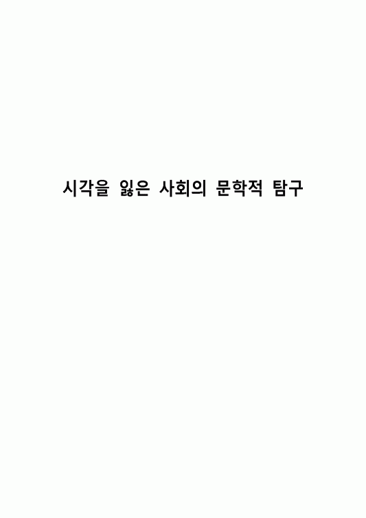 시각을 잃은 사회의 문학적 탐구