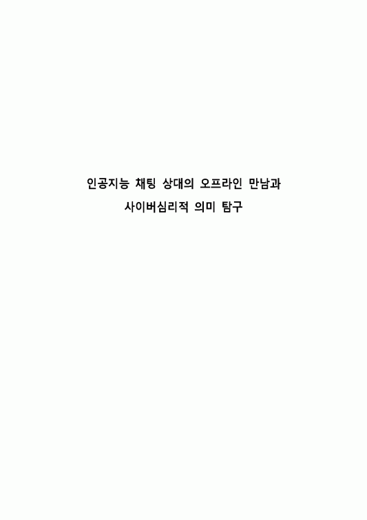 인공지능 채팅 상대의 오프라인 만남과 사이버심리적 의미 탐구