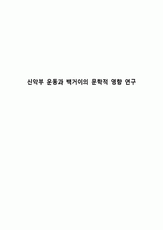 신악부 운동과 백거이의 문학적 영향 연구
