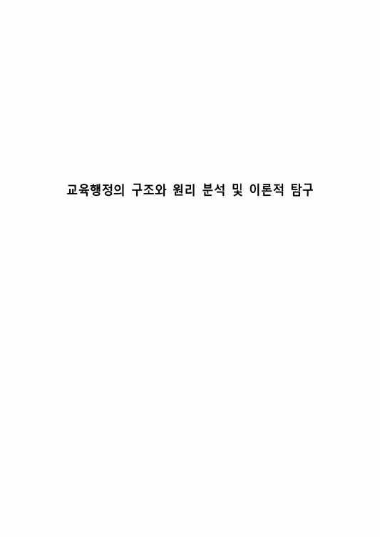 교육행정의 구조와 원리 분석 및 이론적 탐구