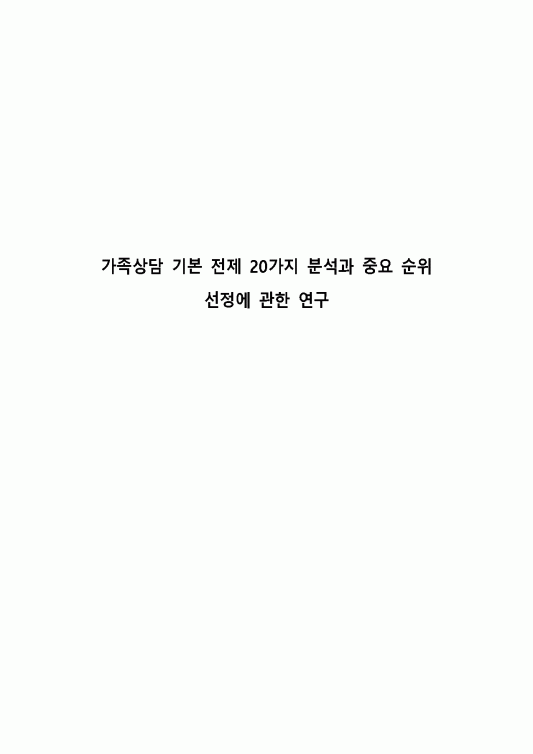 가족상담 기본 전제 20가지 분석과 중요 순위 선정에 관한 연구