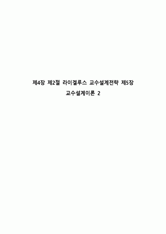 제4장 제2절 라이겔루스 교수설계전략 제5장 교수설계이론 2