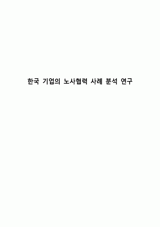 한국 기업의 노사협력 사례 분석 연구