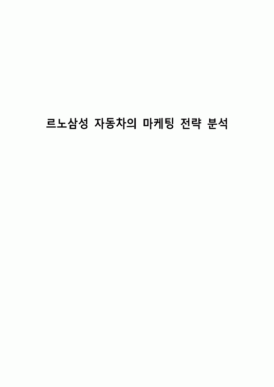 르노삼성 자동차의 마케팅 전략 분석
