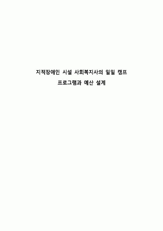 지적장애인 시설 사회복지사의 일일 캠프 프로그램과 예산 설계