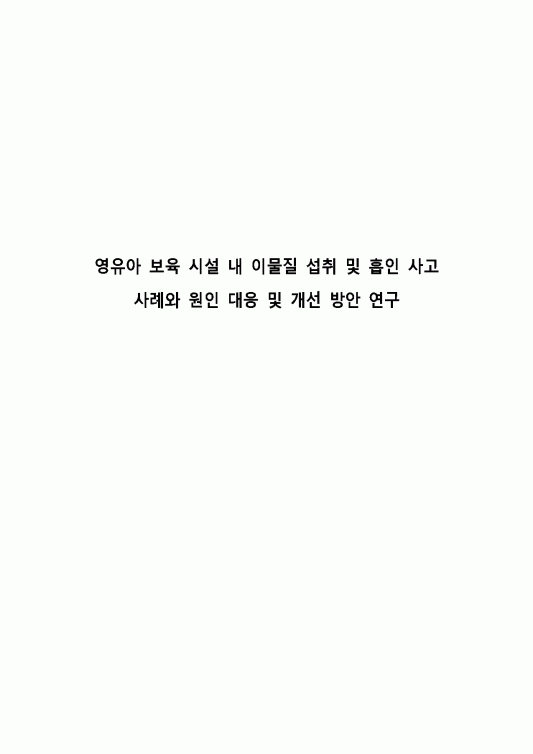 영유아 보육 시설 내 이물질 섭취 및 흡인 사고 사례와 원인 대응 및 개선 방안 연구