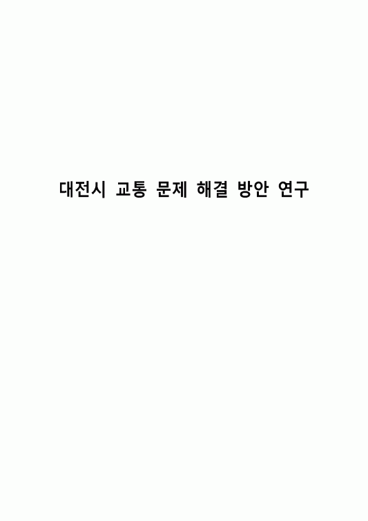 대전시 교통 문제 해결 방안 연구