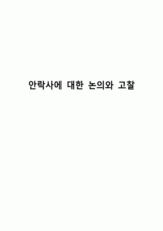 안락사에 대한 논의와 고찰