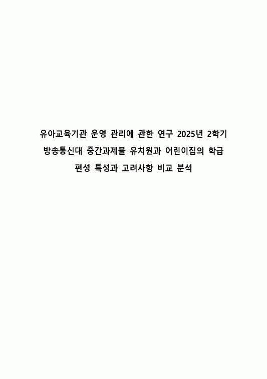 유아교육기관 운영 관리에 관한 연구 2025년 2학기 방송통신대 중간과제물 유치원과 어린이집의 학급 편성 특성과 고려사항 비교 분석