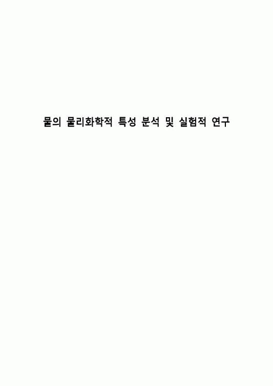 물의 물리화학적 특성 분석 및 실험적 연구