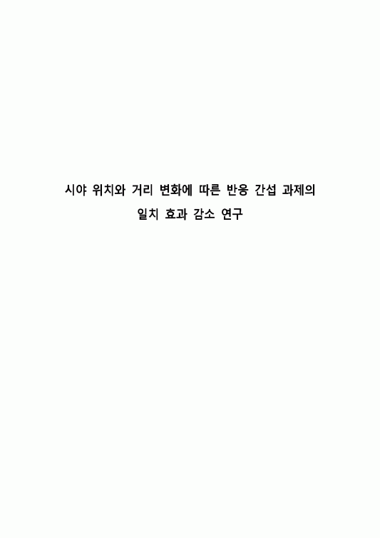 시야 위치와 거리 변화에 따른 반응 간섭 과제의 일치 효과 감소 연구