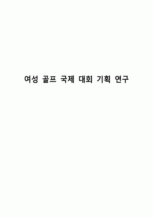 여성 골프 국제 대회 기획 연구