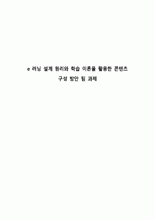 e 러닝 설계 원리와 학습 이론을 활용한 콘텐츠 구성 방안 팀 과제