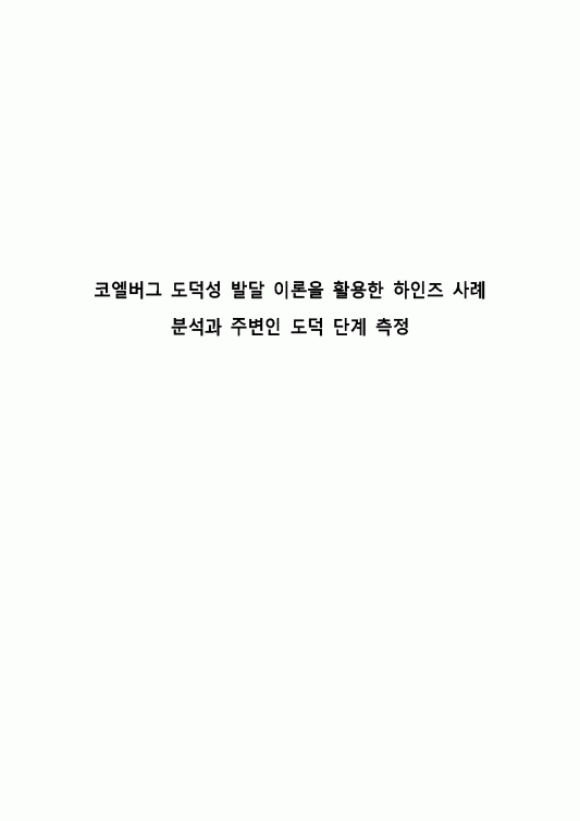 코엘버그 도덕성 발달 이론을 활용한 하인즈 사례 분석과 주변인 도덕 단계 측정