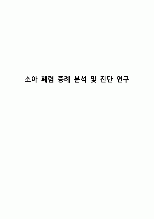 소아 폐렴 증례 분석 및 진단 연구