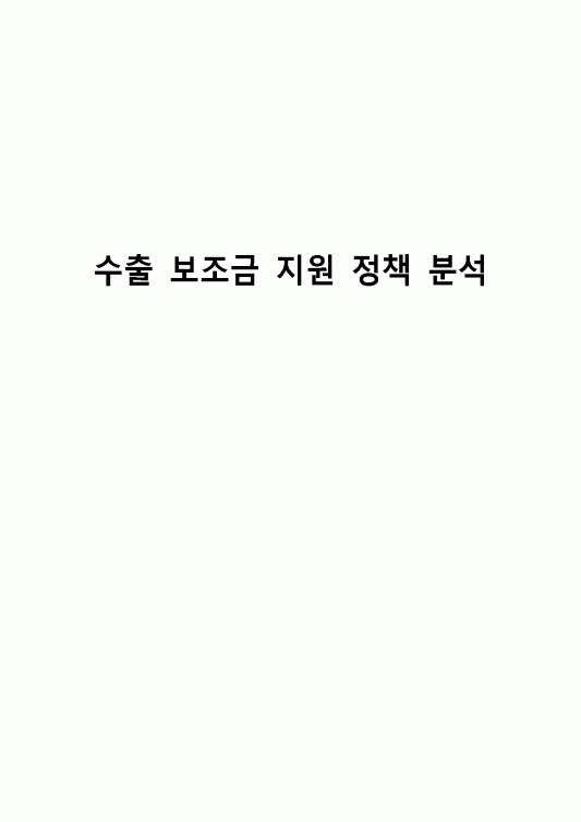 수출 보조금 지원 정책 분석