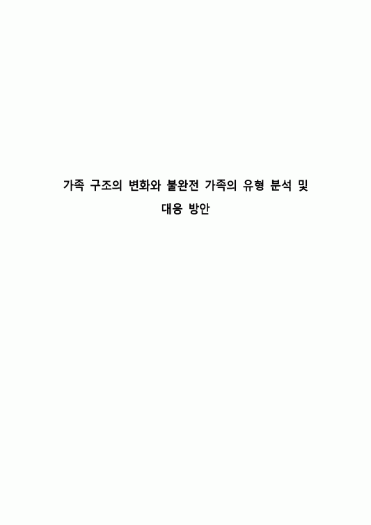 가족 구조의 변화와 불완전 가족의 유형 분석 및 대응 방안