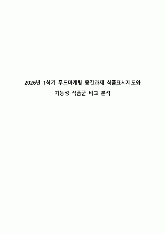 2026년 1학기 푸드마케팅 중간과제 식품표시제도와 기능성 식품군 비교 분석