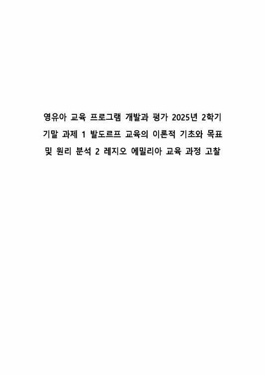 영유아 교육 프로그램 개발과 평가 2025년 2학기 기말 과제 1 발도르프 교육의 이론적 기초와 목표 및 원리 분석 2 레지오 에밀리아 교육 과정 고찰