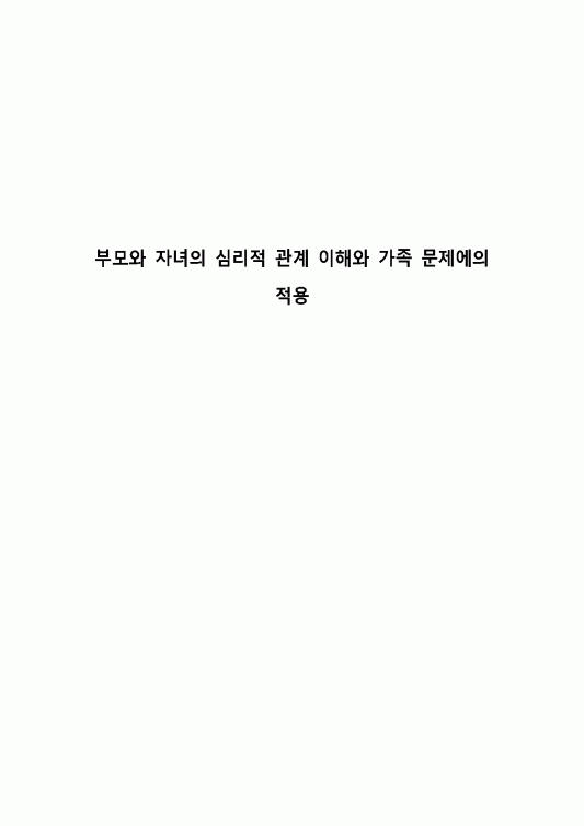 부모와 자녀의 심리적 관계 이해와 가족 문제에의 적용