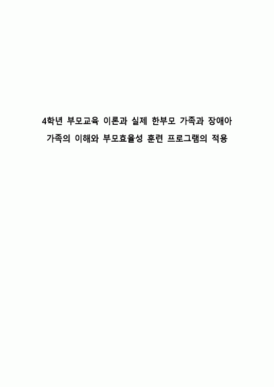 4학년 부모교육 이론과 실제 한부모 가족과 장애아 가족의 이해와 부모효율성 훈련 프로그램의 적용