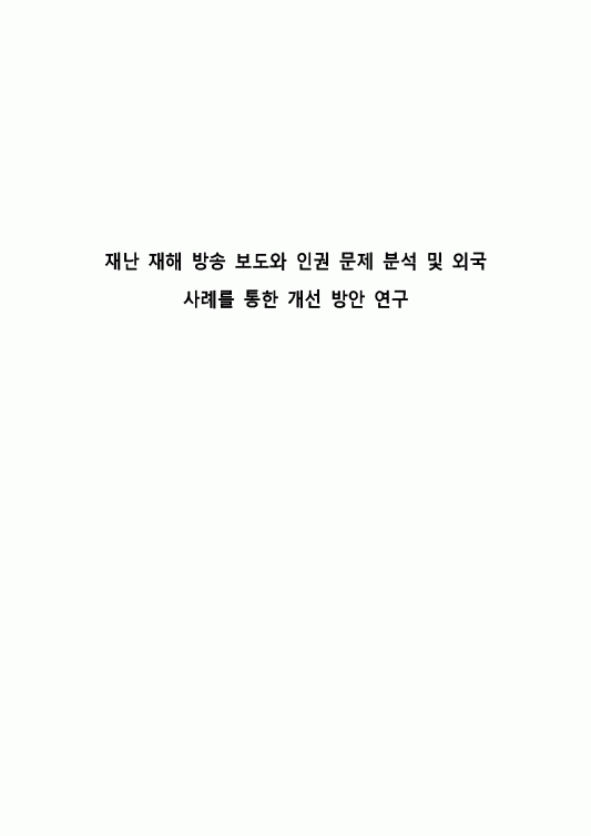 재난 재해 방송 보도와 인권 문제 분석 및 외국 사례를 통한 개선 방안 연구