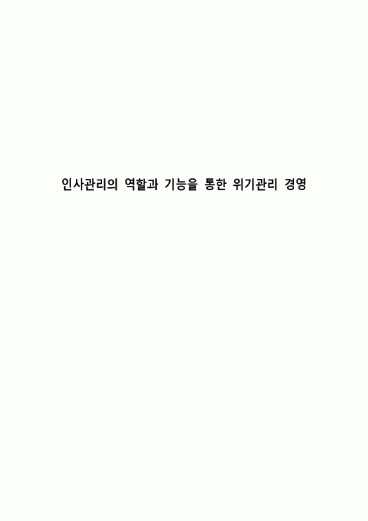 인사관리의 역할과 기능을 통한 위기관리 경영