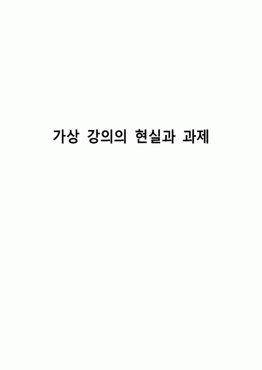 가상 강의의 현실과 과제