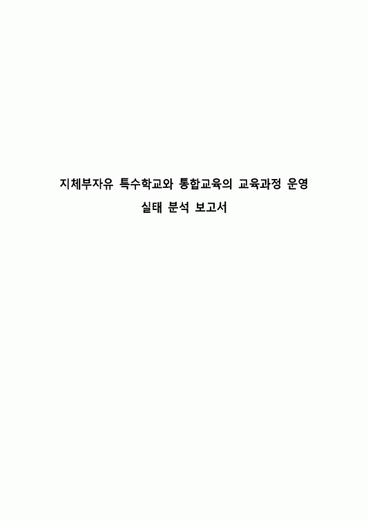 지체부자유 특수학교와 통합교육의 교육과정 운영 실태 분석 보고서