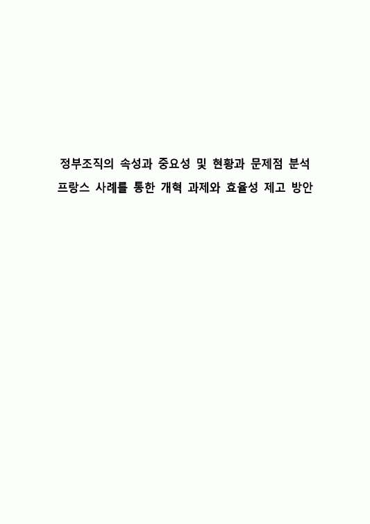 정부조직의 속성과 중요성 및 현황과 문제점 분석 프랑스 사례를 통한 개혁 과제와 효율성 제고 방안