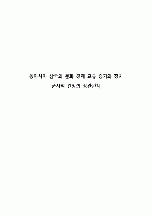 동아시아 삼국의 문화 경제 교류 증가와 정치 군사적 긴장의 상관관계