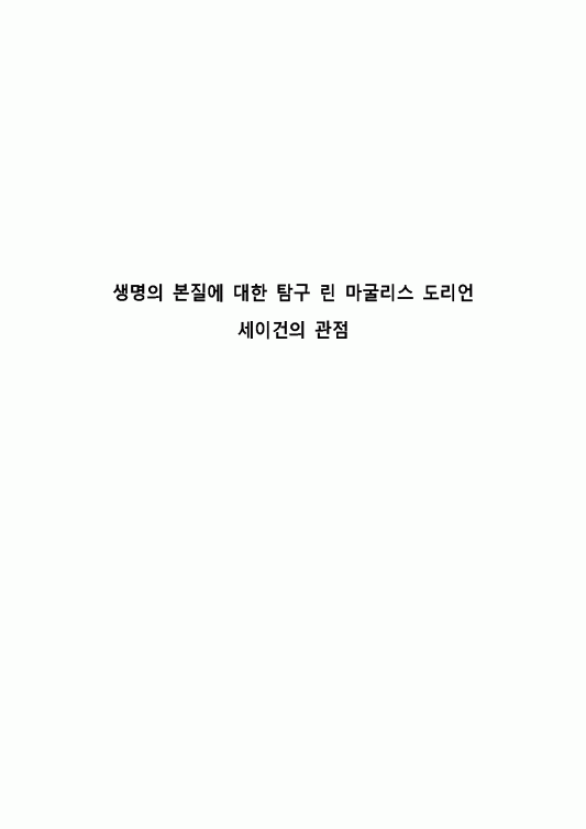 생명의 본질에 대한 탐구 린 마굴리스 도리언 세이건의 관점