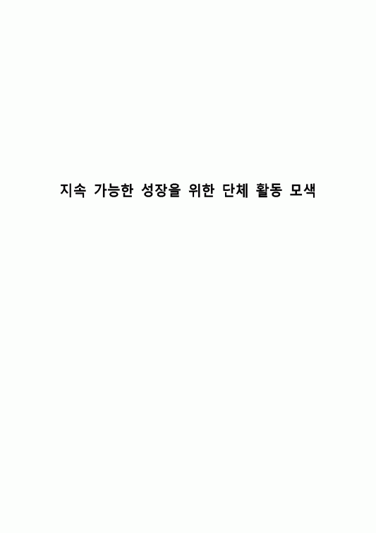 지속 가능한 성장을 위한 단체 활동 모색