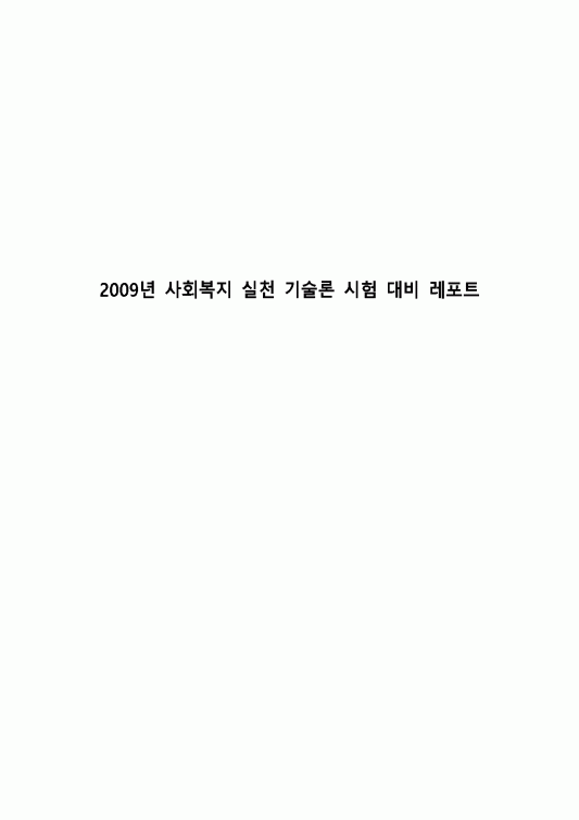 2009년 사회복지 실천 기술론 시험 대비 레포트