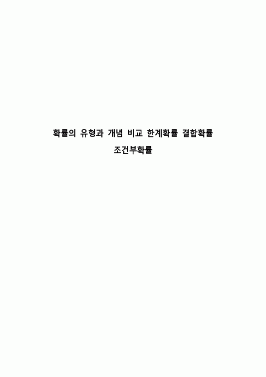 확률의 유형과 개념 비교 한계확률 결합확률 조건부확률