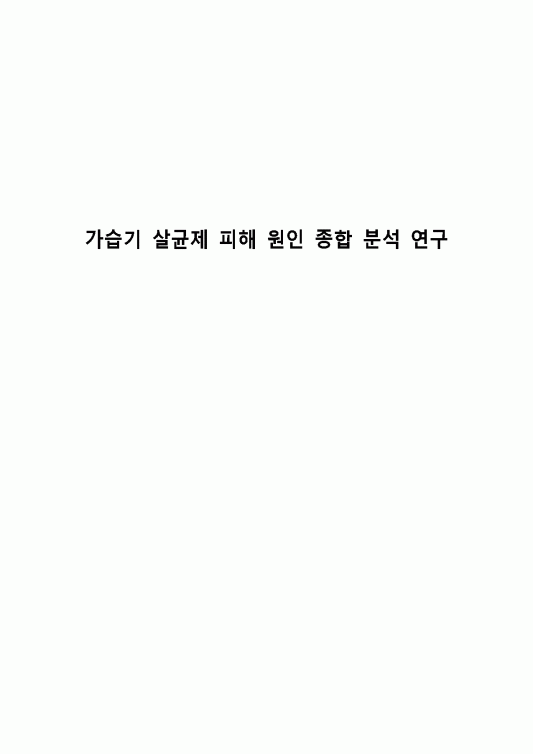 가습기 살균제 피해 원인 종합 분석 연구