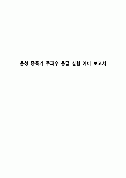 음성 증폭기 주파수 응답 실험 예비 보고서