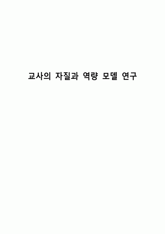 교사의 자질과 역량 모델 연구
