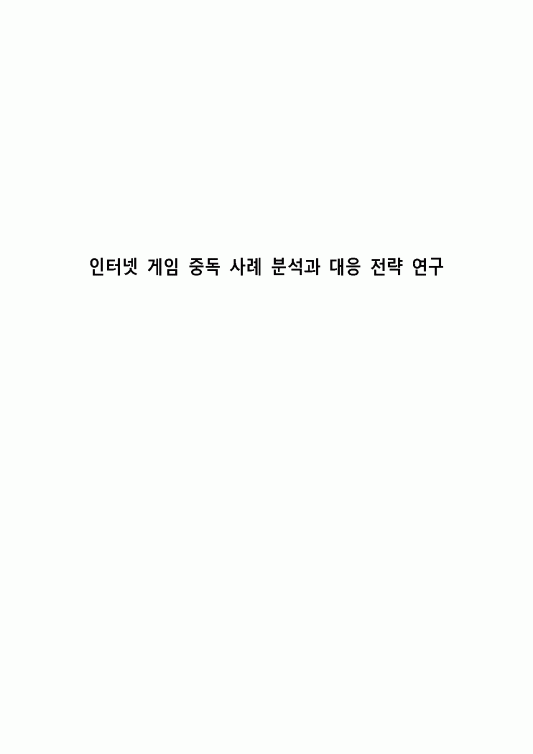 인터넷 게임 중독 사례 분석과 대응 전략 연구