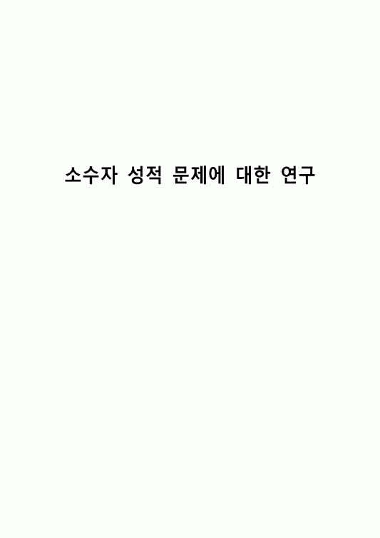 소수자 성적 문제에 대한 연구