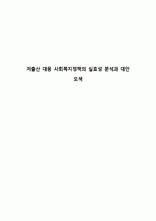저출산 대응 사회복지정책의 실효성 분석과 대안 모색