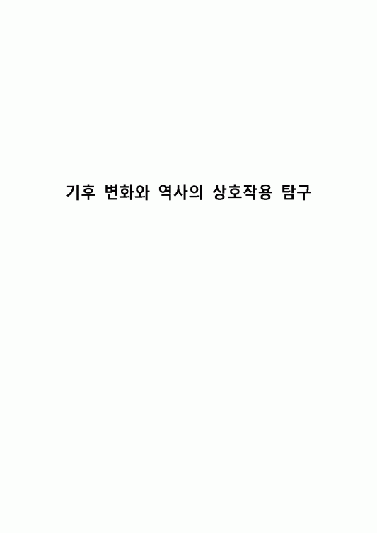 기후 변화와 역사의 상호작용 탐구