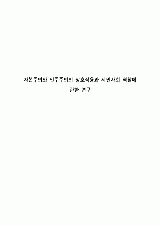 자본주의와 민주주의의 상호작용과 시민사회 역할에 관한 연구