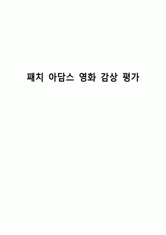 패치 아담스 영화 감상 평가